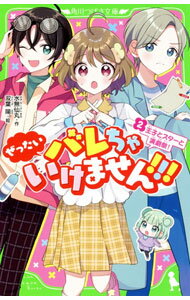 &nbsp;&nbsp;&nbsp; ぜったいバレちゃいけません！！！ 2 新書 の詳細 出版社: KADOKAWA レーベル: 角川つばさ文庫 作者: 水無仙丸 カナ: ゼッタイバレチャイケマセン / ミズナシセンマル サイズ: 新書 I...