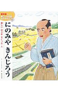 &nbsp;&nbsp;&nbsp; にのみやきんじろう　絵本版　新こども伝記ものがたり6 単行本 の詳細 出版社: チャイルド本社 レーベル: 作者: よこたきよし カナ: ニノミヤキンジロウエホンバンシンコドモデンキモノガタリ6 / ヨ...