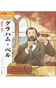 &nbsp;&nbsp;&nbsp; グラハム・ベル　絵本版　新こども伝記ものがたり12 単行本 の詳細 出版社: チャイルド本社 レーベル: 作者: 深山さくら カナ: グラハムベルエホンバンシンコドモデンキモノガタリ12 / ミヤマサク...