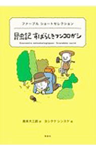 &nbsp;&nbsp;&nbsp; 昆虫記すばらしきフンコロガシ 単行本 の詳細 出版社: 理論社 レーベル: 作者: FabreJean　Henri カナ: コンチュウキスバラシキフンコロガシ / ジャンアンリファーブル サイズ: 単行...