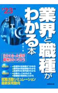 &nbsp;&nbsp;&nbsp; 業界と職種がわかる本 ’23年版 単行本 の詳細 出版社: 成美堂出版 レーベル: 作者: 岸健二 カナ: ギョウカイトショクシュガワカルホン / キシケンジ サイズ: 単行本 ISBN: 441523...