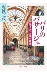 &nbsp;&nbsp;&nbsp; パリのパサージュ 文庫 の詳細 出版社: 中央公論新社 レーベル: 作者: 鹿島茂 カナ: パリノパサージュ / カシマシゲル サイズ: 文庫 ISBN: 4122070653 発売日: 2021/05...