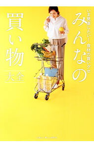 &nbsp;&nbsp;&nbsp; みんなの買い物大全 単行本 の詳細 出版社: ワニブックス レーベル: 作者: 心地よい暮らし研究会 カナ: ミンナノカイモノタイゼン / ココチヨイクラシケンキュウカイ サイズ: 単行本 ISBN: ...