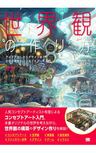 &nbsp;&nbsp;&nbsp; 世界観の作り方 単行本 の詳細 出版社: 翔泳社 レーベル: 作者: 有里 カナ: セカイカンノツクリカタ / ユウリ サイズ: 単行本 ISBN: 4798166025 発売日: 2021/05/01...