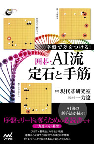 &nbsp;&nbsp;&nbsp; 序盤で差をつける！囲碁・AI流定石と手筋 単行本 の詳細 出版社: マイナビ出版 レーベル: 作者: 現代碁研究室 カナ: ジョバンデサオツケルイゴエーアイリュウジョウセキトテスジ / ゲンダイゴケンキ...