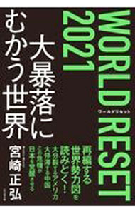 &nbsp;&nbsp;&nbsp; WORLD　RESET　2021大暴落にむかう世界 単行本 の詳細 出版社: ビジネス社 レーベル: 作者: 宮崎正弘 カナ: ワールドリセットニセンニジュウイチダイボウラクニムカウセカイ / ミヤザキ...
