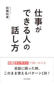 &nbsp;&nbsp;&nbsp; 仕事ができる人の話し方 単行本 の詳細 出版社: 青春出版社 レーベル: 作者: 阿隅和美 カナ: シゴトガデキルヒトノハナシカタ / アスミカズミ サイズ: 単行本 ISBN: 4413232036 ...