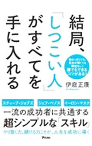 &nbsp;&nbsp;&nbsp; 結局、「しつこい人」がすべてを手に入れる 単行本 の詳細 出版社: アスコム レーベル: 作者: 伊庭正康 カナ: ケッキョクシツコイヒトガスベテオテニイレル / イバマサヤス サイズ: 単行本 ISB...