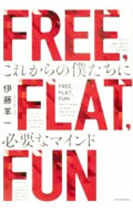 &nbsp;&nbsp;&nbsp; FREE，FLAT，FUN 単行本 の詳細 出版社: KADOKAWA レーベル: 作者: 伊藤羊一 カナ: フリーフラットファン / イトウヨウイチ サイズ: 単行本 ISBN: 4041107720...