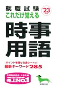 &nbsp;&nbsp;&nbsp; 就職試験これだけ覚える時事用語 ’23年版 新書 の詳細 出版社: 成美堂出版 レーベル: 作者: 成美堂出版 カナ: シュウショクシケンコレダケオボエルジジヨウゴ / セイビドウシュッパン サイズ: ...