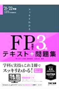 &nbsp;&nbsp;&nbsp; スッキリわかるFP技能士3級 2021−2022年版 単行本 の詳細 出版社: TAC株式会社出版事業部 レーベル: 作者: 白鳥光良 カナ: スッキリワカルエフピーギノウシサンキュウ / シラトリミツ...