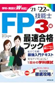 &nbsp;&nbsp;&nbsp; FP技能士3級最速合格ブック ’21→’22年版 単行本 の詳細 出版社: 成美堂出版 レーベル: 作者: 家計の総合相談センター カナ: エフピーギノウシサンキュウサイソクゴウカクブック / カケイノ...