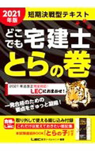 &nbsp;&nbsp;&nbsp; どこでも宅建士とらの巻短期決戦型速習テキスト 2021年版 単行本 の詳細 出版社: 東京リーガルマインド レーベル: 作者: 東京リーガルマインド カナ: ドコデモタッケンシトラノマキタンキケッセンガ...