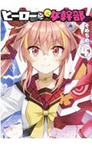 &nbsp;&nbsp;&nbsp; ヒーローさんと元女幹部さん 4 B6版 の詳細 出版社: 一迅社 レーベル: 百合姫コミックス 作者: そめちめ カナ: ヒーローサントモトオンナカンブサン / ソメチメ サイズ: B6版 ISBN: ...