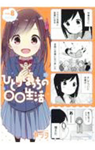 &nbsp;&nbsp;&nbsp; ひとりぼっちの○○生活 8 B6版 の詳細 出版社: KADOKAWA レーベル: 電撃コミックスNEXT 作者: カツヲ カナ: ヒトリボッチノマルマルセイカツ / カツヲ サイズ: B6版 ISBN...