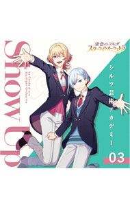 &nbsp;&nbsp;&nbsp; 「金色のコルダ　スターライトオーケストラ」（3）Show　Up−シルフ芸術アカデミー− の詳細 発売元: 株式会社コーエーテクモゲームス アーティスト名: ゲーム カナ: キンイロノコルダスターライトオ...