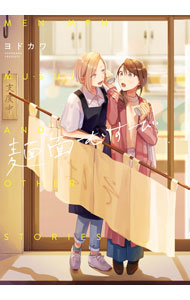 &nbsp;&nbsp;&nbsp; 麺面むすび B6版 の詳細 出版社: ジーオーティー レーベル: girls×garden　comics 作者: ヨドカワ カナ: メンメンムスビ / ヨドカワ サイズ: B6版 ISBN: 97848...