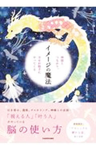 &nbsp;&nbsp;&nbsp; イメージの魔法 単行本 の詳細 出版社: KADOKAWA レーベル: 作者: まさよ カナ: イメージノマホウ / マサヨ サイズ: 単行本 ISBN: 4046052827 発売日: 2021/05...