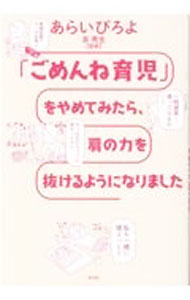 &nbsp;&nbsp;&nbsp; 「ごめんね育児」をやめてみたら、肩の力を抜けるようになりました 単行本 の詳細 出版社: 光文社 レーベル: 作者: あらいぴろよ カナ: ゴメンネイクジオヤメテミタラカタノチカラオヌケルヨウニナリマシ...
