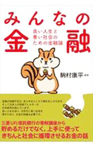 &nbsp;&nbsp;&nbsp; みんなの金融 単行本 の詳細 出版社: 新泉社 レーベル: 作者: 駒村康平 カナ: ミンナノキンユウ / コマムラコウヘイ サイズ: 単行本 ISBN: 4787721075 発売日: 2021/06...
