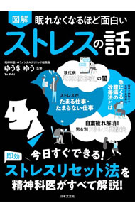 &nbsp;&nbsp;&nbsp; 図解眠れなくなるほど面白いストレスの話 単行本 の詳細 出版社: 日本文芸社 レーベル: 作者: ゆうきゆう カナ: ズカイネムレナクナルホドオモシロイストレスノハナシ / ユウキユウ サイズ: 単行本...