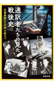 &nbsp;&nbsp;&nbsp; 通訳者たちの見た戦後史 文庫 の詳細 出版社: 新潮社 レーベル: 作者: 鳥飼玖美子 カナ: ツウヤクシャタチノミタセンゴシ / トリカイクミコ サイズ: 文庫 ISBN: 4101459226 発売...