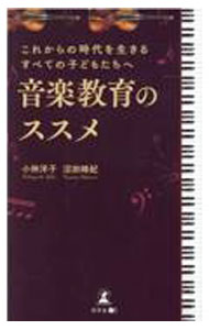 &nbsp;&nbsp;&nbsp; 音楽教育のススメ 新書 の詳細 出版社: 幻冬舎メディアコンサルティング レーベル: 作者: 小林洋子 カナ: オンガクキョウイクノススメ / コバヤシヨウコ サイズ: 新書 ISBN: 4344931...