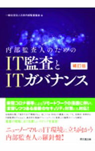 &nbsp;&nbsp;&nbsp; 内部監査人のためのIT監査とITガバナンス 単行本 の詳細 出版社: 同文舘出版 レーベル: 作者: 日本内部監査協会 カナ: ナイブカンサニンノタメノアイティーカンサトアイティーガバナンス / ニホン...