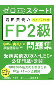 &nbsp;&nbsp;&nbsp; ゼロからスタート！岩田美貴のFP2級問題集 2021−’22年版 単行本 の詳細 出版社: KADOKAWA レーベル: 作者: 東京リーガルマインド カナ: ゼロカラスタートイワタミキノエフピーニキュ...