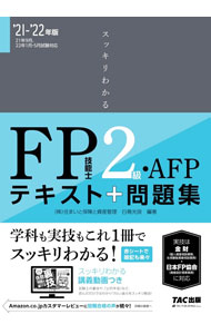 &nbsp;&nbsp;&nbsp; スッキリわかるFP技能士2級・AFP 2021−2022年版 単行本 の詳細 出版社: TAC株式会社出版事業部 レーベル: 作者: 白鳥光良 カナ: スッキリワカルエフピーギノウシニキュウエーエフピー...