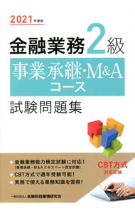 &nbsp;&nbsp;&nbsp; 金融業務2級事業承継・M＆Aコース試験問題集 2021年度版 単行本 の詳細 出版社: 金融財政事情研究会 レーベル: 作者: 金融財政事情研究会 カナ: キンユウギョウムニキュウジギョウショウケイエム...