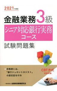 &nbsp;&nbsp;&nbsp; 金融業務3級シニア対応銀行実務コース試験問題集 2021年度版 単行本 の詳細 出版社: 金融財政事情研究会 レーベル: 作者: 金融財政事情研究会 カナ: キンユウギョウムサンキュウシニアタイオウギン...