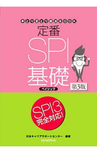 &nbsp;&nbsp;&nbsp; 定番SPI基礎ベイシック 単行本 の詳細 出版社: ミネルヴァ書房 レーベル: 作者: 日本キャリアサポートセンター カナ: テイバンエスピーアイキソベイシック / ニホンキャリアサポートセンター サイ...