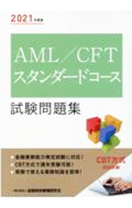 &nbsp;&nbsp;&nbsp; AML／CFTスタンダードコース試験問題集 2021年度版 単行本 の詳細 出版社: 金融財政事情研究会 レーベル: 作者: 金融財政事情研究会 カナ: エーエムエルシーエフティースタンダードコースシケ...