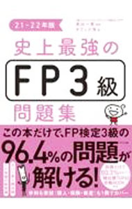 &nbsp;&nbsp;&nbsp; 史上最強のFP3級問題集 21−22年版 単行本 の詳細 出版社: ナツメ社 レーベル: 作者: 高山一惠 カナ: シジョウサイキョウノエフピーサンキュウモンダイシュウ / タカヤマカズエ サイズ: 単...