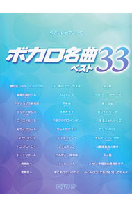 &nbsp;&nbsp;&nbsp; やさしいピアノソロ　ボカロ名曲ベスト　33 単行本 の詳細 出版社: デプロMP レーベル: 作者: デプロMP【編著】 カナ: ヤサシイピアノソロボカロメイキョクベスト33 / デプロエムピー サイズ...