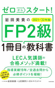 &nbsp;&nbsp;&nbsp; ゼロからスタート！岩田美貴のFP2級1冊目の教科書 2021−’22年版 単行本 の詳細 出版社: KADOKAWA レーベル: 作者: 岩田美貴 カナ: ゼロカラスタートイワタミキノエフピーニキュウイ...