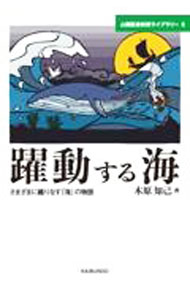 &nbsp;&nbsp;&nbsp; 躍動する海 単行本 の詳細 出版社: 海文堂出版 レーベル: 作者: 木原知己 カナ: ヤクドウスルウミ / キハラトモミ サイズ: 単行本 ISBN: 4303634438 発売日: 2021/05/...