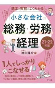 &nbsp;&nbsp;&nbsp; 基本と実務がよくわかる小さな会社の総務・労務・経理　21−22年版 単行本 の詳細 出版社: ナツメ社 レーベル: 作者: 池田陽介 カナ: キホントジツムガヨクワカルチイサナカイシャノソウムロウムケイ...