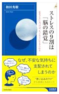 &nbsp;&nbsp;&nbsp; ストレスの9割は「脳の錯覚」 新書 の詳細 出版社: 青春出版社 レーベル: 作者: 和田秀樹 カナ: ストレスノキュウワリワノウノサッカク / ワダヒデキ サイズ: 新書 ISBN: 44130462...