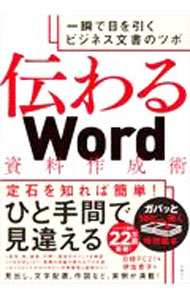 &nbsp;&nbsp;&nbsp; 伝わるWord資料作成術 単行本 の詳細 出版社: 日経BP レーベル: 作者: 伊佐恵子 カナ: ツタワルワードシリョウサクセイジュツ / イサケイコ サイズ: 単行本 ISBN: 429610907...