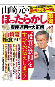 &nbsp;&nbsp;&nbsp; 山崎元のほったらかし投資 単行本 の詳細 出版社: 宝島社 レーベル: 作者: 山崎元 カナ: ヤマザキハジメノホッタラカシトウシ / ヤマザキハジメ サイズ: 単行本 ISBN: 4299016911...