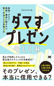 &nbsp;&nbsp;&nbsp; ダマすプレゼンのしくみ 単行本 の詳細 出版社: 翔泳社 レーベル: 作者: kanata カナ: ダマスプレゼンノシクミ / カナタ サイズ: 単行本 ISBN: 4798169378 発売日: 20...