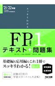 &nbsp;&nbsp;&nbsp; スッキリわかるFP技能士1級学科基礎・応用対策 2021−2022年版 単行本 の詳細 出版社: TAC株式会社出版事業部 レーベル: 作者: 白鳥光良 カナ: スッキリワカルエフピーギノウシイッキュウ...