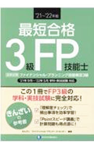 &nbsp;&nbsp;&nbsp; 最短合格3級FP技能士 ’21〜’22年版 単行本 の詳細 出版社: きんざい レーベル: 作者: きんざい カナ: サイタンゴウカクサンキュウエフピーギノウシ / キンザイ サイズ: 単行本 ISBN...