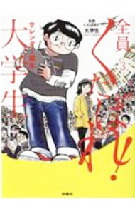 &nbsp;&nbsp;&nbsp; 全員くたばれ！大学生 3 変型版 の詳細 出版社: 扶桑社 レーベル: 扶桑社その他 作者: サレンダー橋本 カナ: ゼンインクタバレダイガクセイ / サレンダーハシモト サイズ: 変型版 ISBN: ...