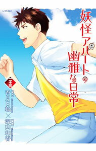 &nbsp;&nbsp;&nbsp; 妖怪アパートの幽雅な日常 23 B6版 の詳細 出版社: 講談社 レーベル: シリウスKC 作者: 深山和香 カナ: ヨウカイアパートノユウガナニチジョウ / ミヤマワカ サイズ: B6版 ISBN: ...