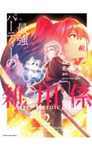 &nbsp;&nbsp;&nbsp; 最強パーティーの雑用係　After　Heroic　Tale 2 B6版 の詳細 出版社: アース・スターエンターテイメント レーベル: アース・スターコミックス 作者: 佐藤貴文 カナ: サイキョウパー...