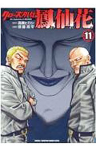 &nbsp;&nbsp;&nbsp; クローズ外伝　鳳仙花　the　beginning　of　HOUSEN 11 B6版 の詳細 出版社: 秋田書店 レーベル: チャンピオンコミックスエクストラ 作者: 齋藤周平 カナ: クローズガイデンホ...