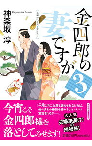 &nbsp;&nbsp;&nbsp; 金四郎の妻ですが 3 文庫 の詳細 出版社: 祥伝社 レーベル: 作者: 神楽坂淳 カナ: キンシロウノツマデスガ / カグラザカアツシ サイズ: 文庫 ISBN: 4396346249 発売日: 20...